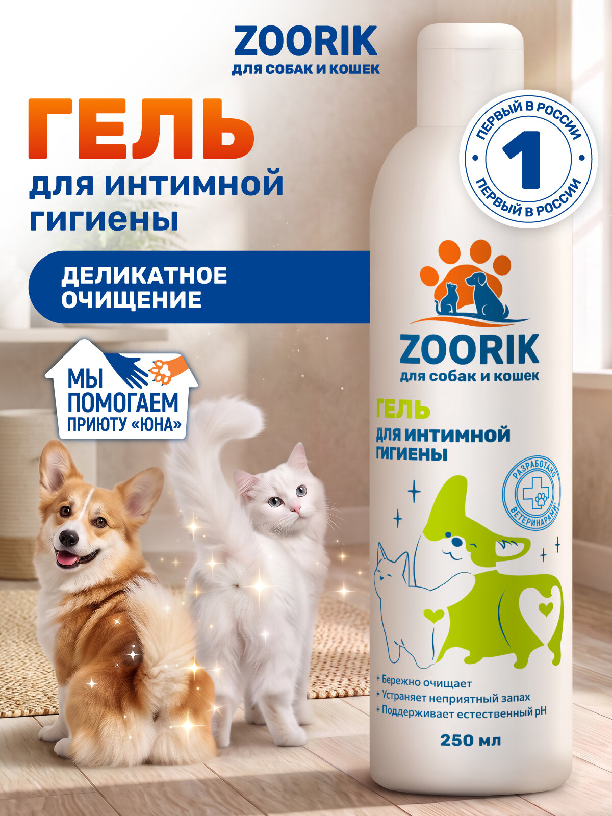 Гель для собак и кошек / ZOORIK / Зурик / для интимной гигиены 250 мл