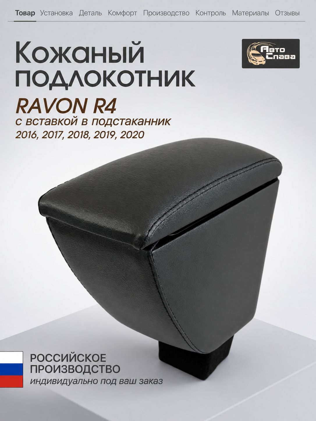 Подлокотник ravon R4 (2016-н. в.) с вставкой в подстаканник кожаный (черный, гладкая крышка), для равон р4
