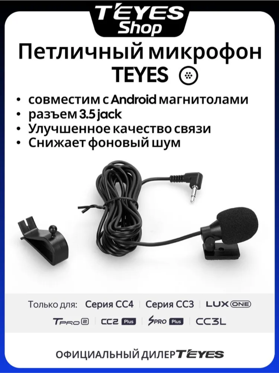Выносной микрофон TEYES, улучшенное качество связи, снижение фоновых шумов