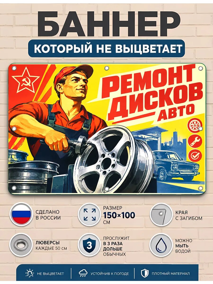 Ремонт дисков авто - баннер рекламный уличный вывеска, плакат ПВХ 100х150 см, люверс