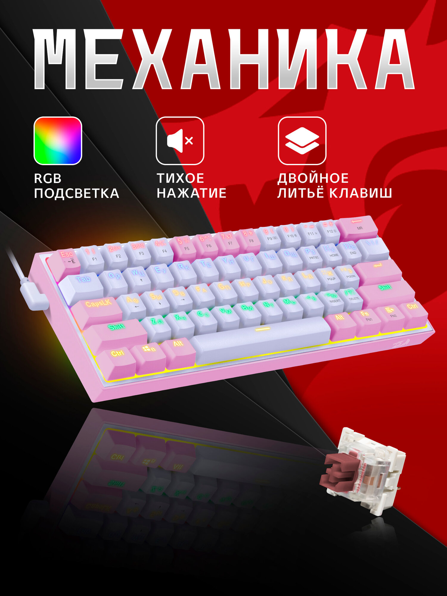Redragon игровая клавиатура механическая проводная Fizz Радужная тихая, бело-розовая компактная (60%)