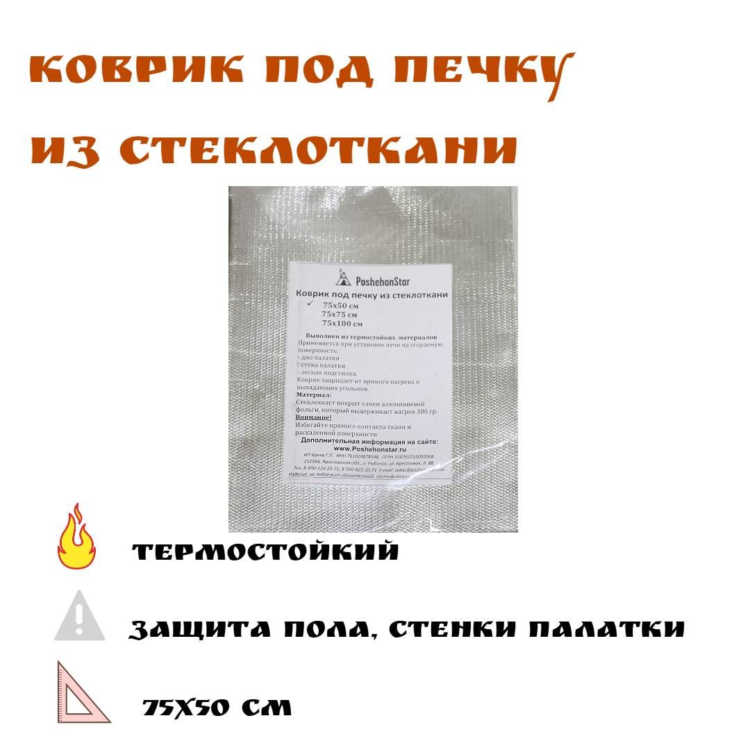 Коврик под печку из стеклоткани.