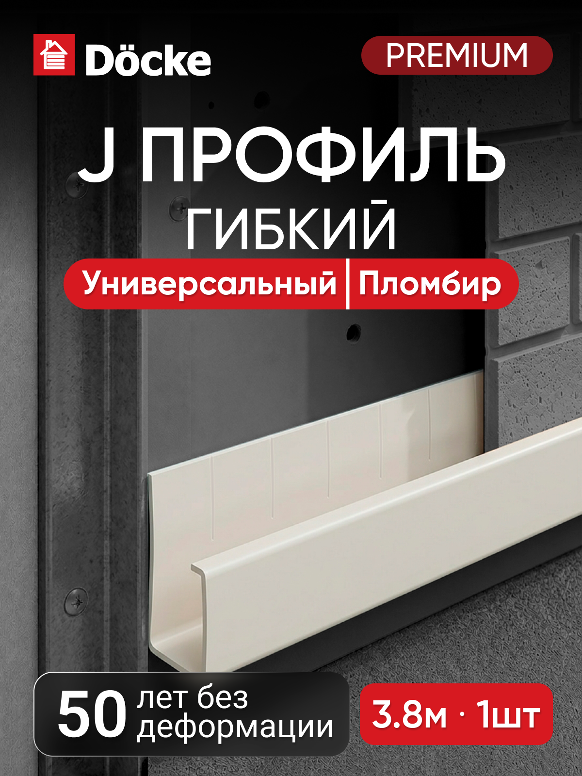 Гибкий J-профиль для сайдинга Docke PREMIUM / премиум, Пломбир