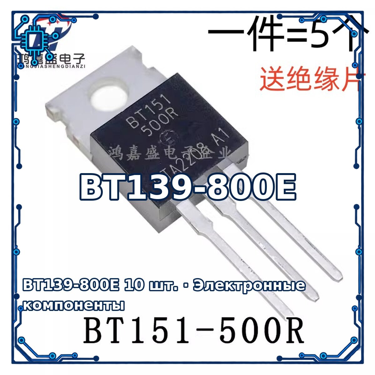 BT139-800E — Активный электронный компонент, 10 шт.