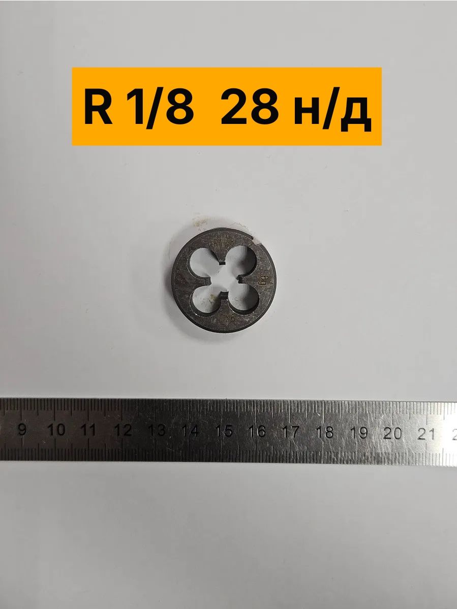Плашка R 1/8 (BSPT) трубная коническая правая 9ХС