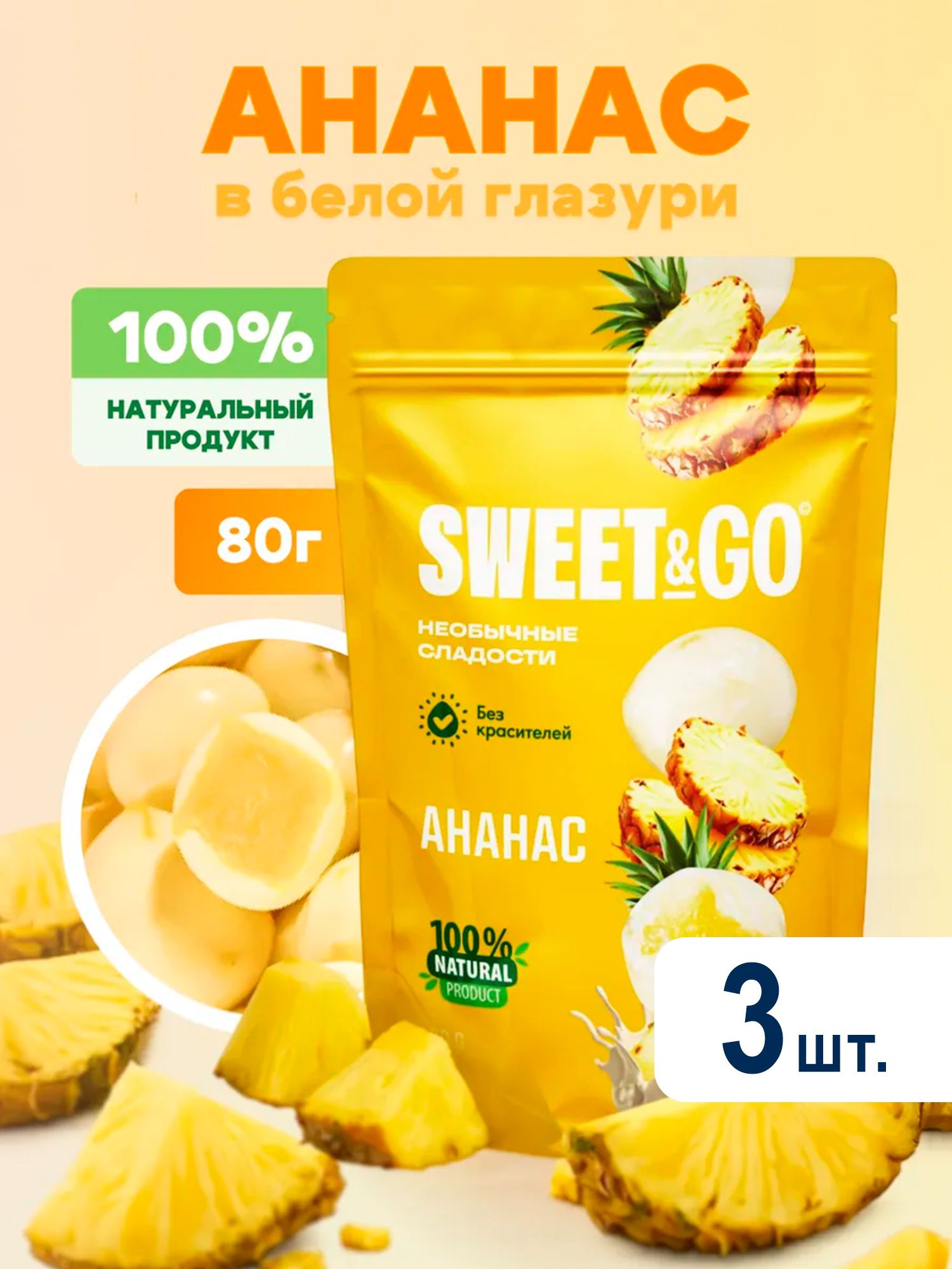 Конфеты Ананас в белой глазури Sweet&Go,80г х 3шт