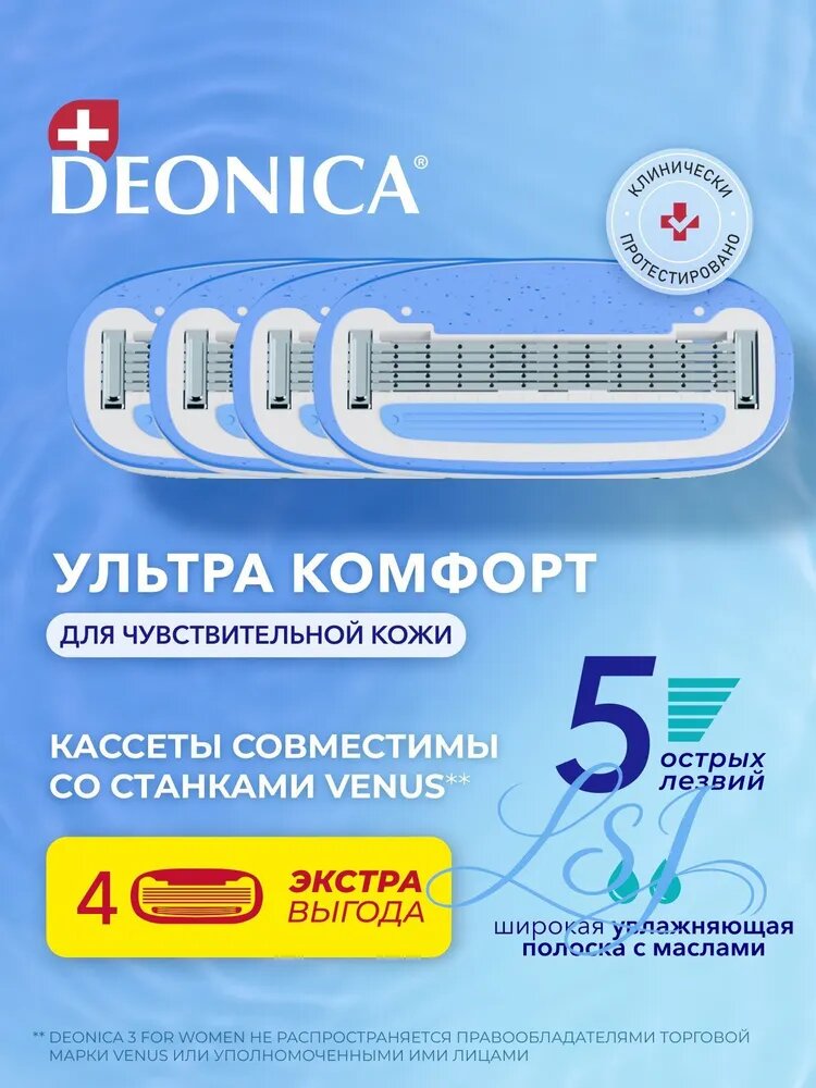 Сменные кассеты для женской бритвы 5 лезвий для бритья DEONICA FOR WOMEN 4 шт