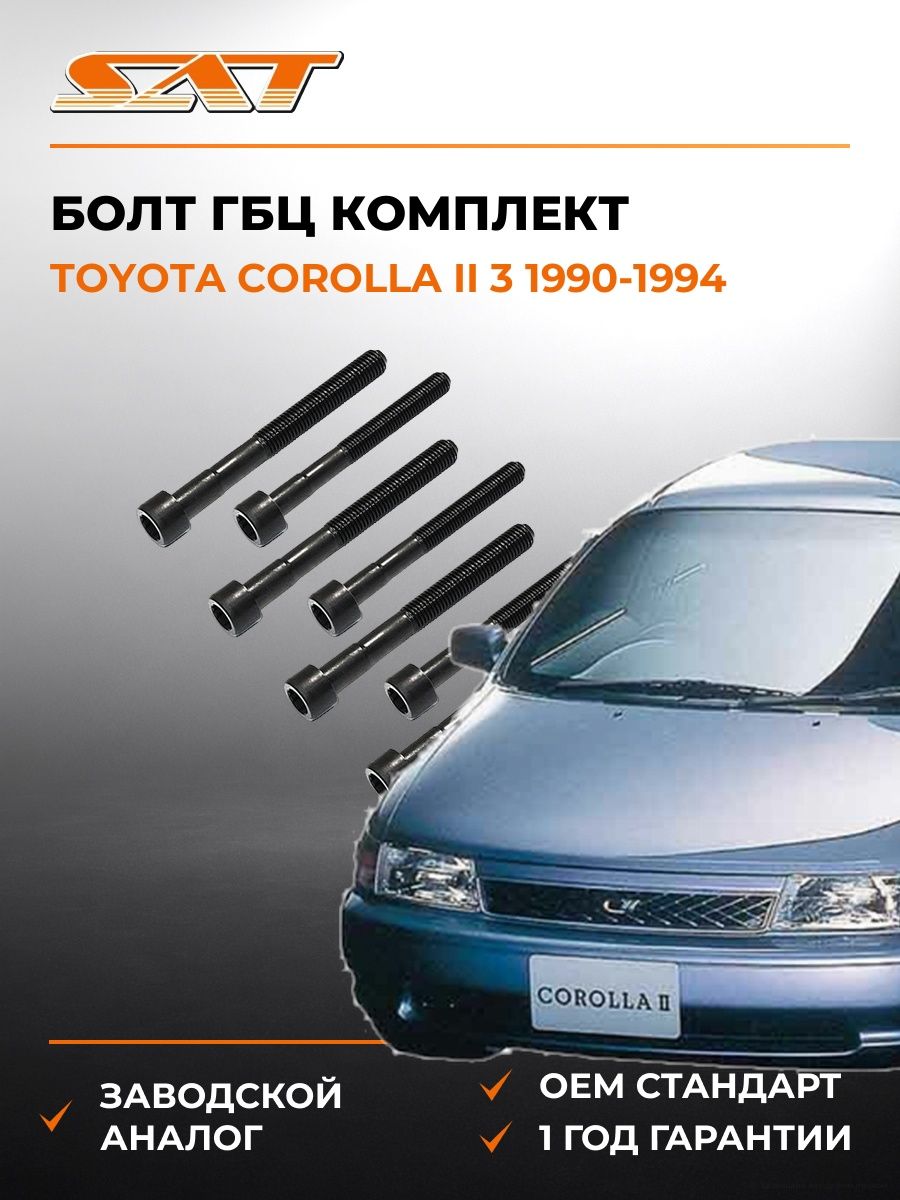Болт ГБЦ комплект SAT ST1170007 Тойота Королла II 3 Toyota Corolla II 3 1990-1994