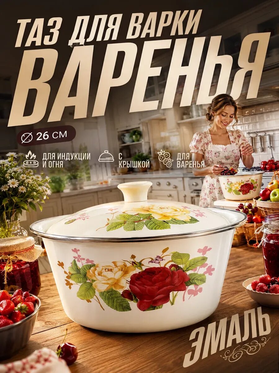 Таз эмалированный 7 литров для варенья