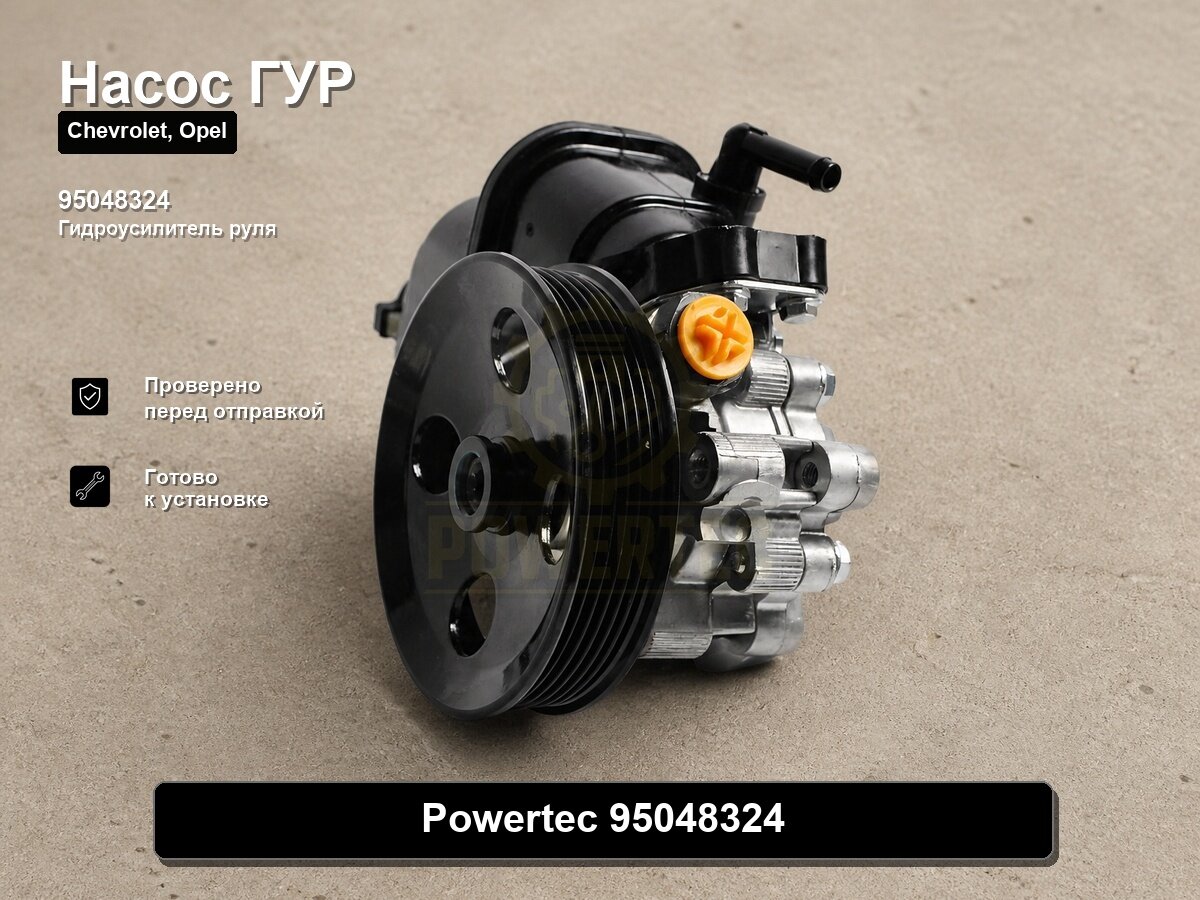 Насос гидроусилителя 95048324 Powertec Chevrolet, Opel