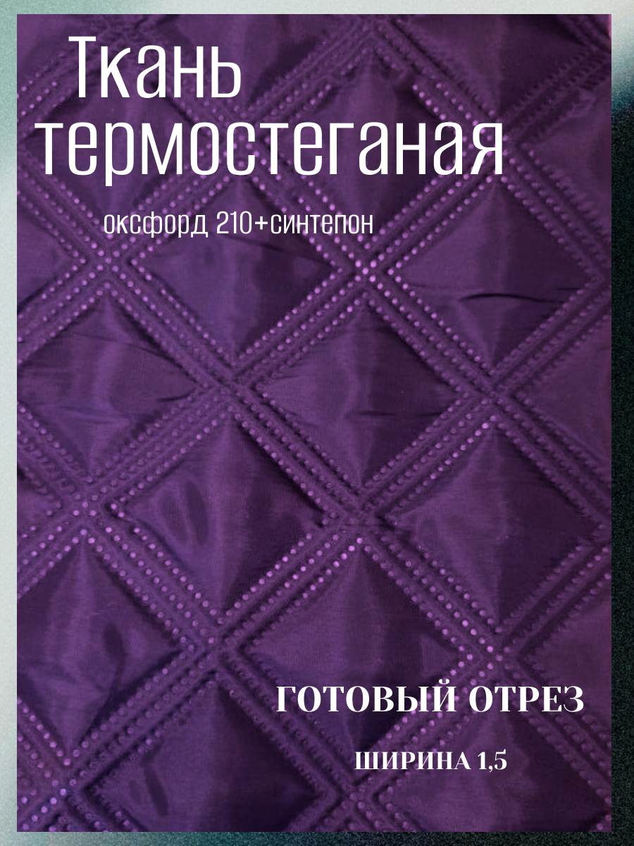 Оксфорд 210D с термопокрытием, утеплённый синтепоном плотностью 100 г/м² . Термостёжка. Ультрастеп. Ткань для изготовления утепленной одежды. Готовый отрез.