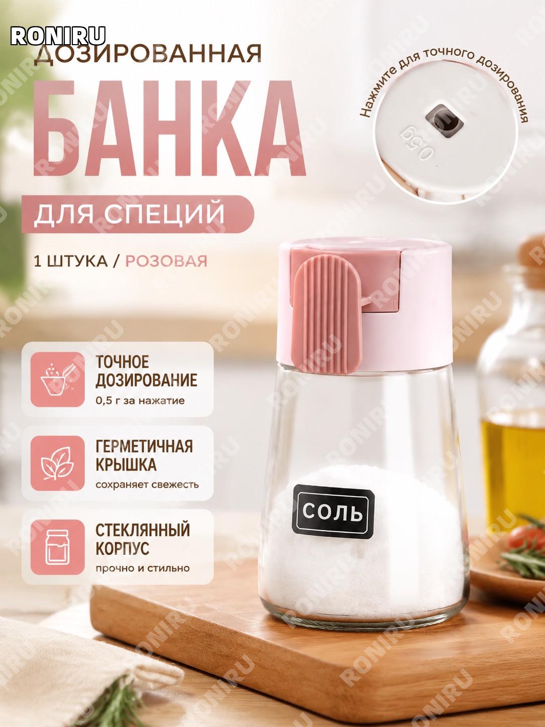Дозированная бутылочка для приправ розовая 1 шт с наклейками, стеклянный флакон для соли и специй кухонный дозатор