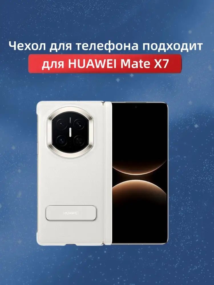 Чехол для телефона подходит для HUAWEI Mate X7