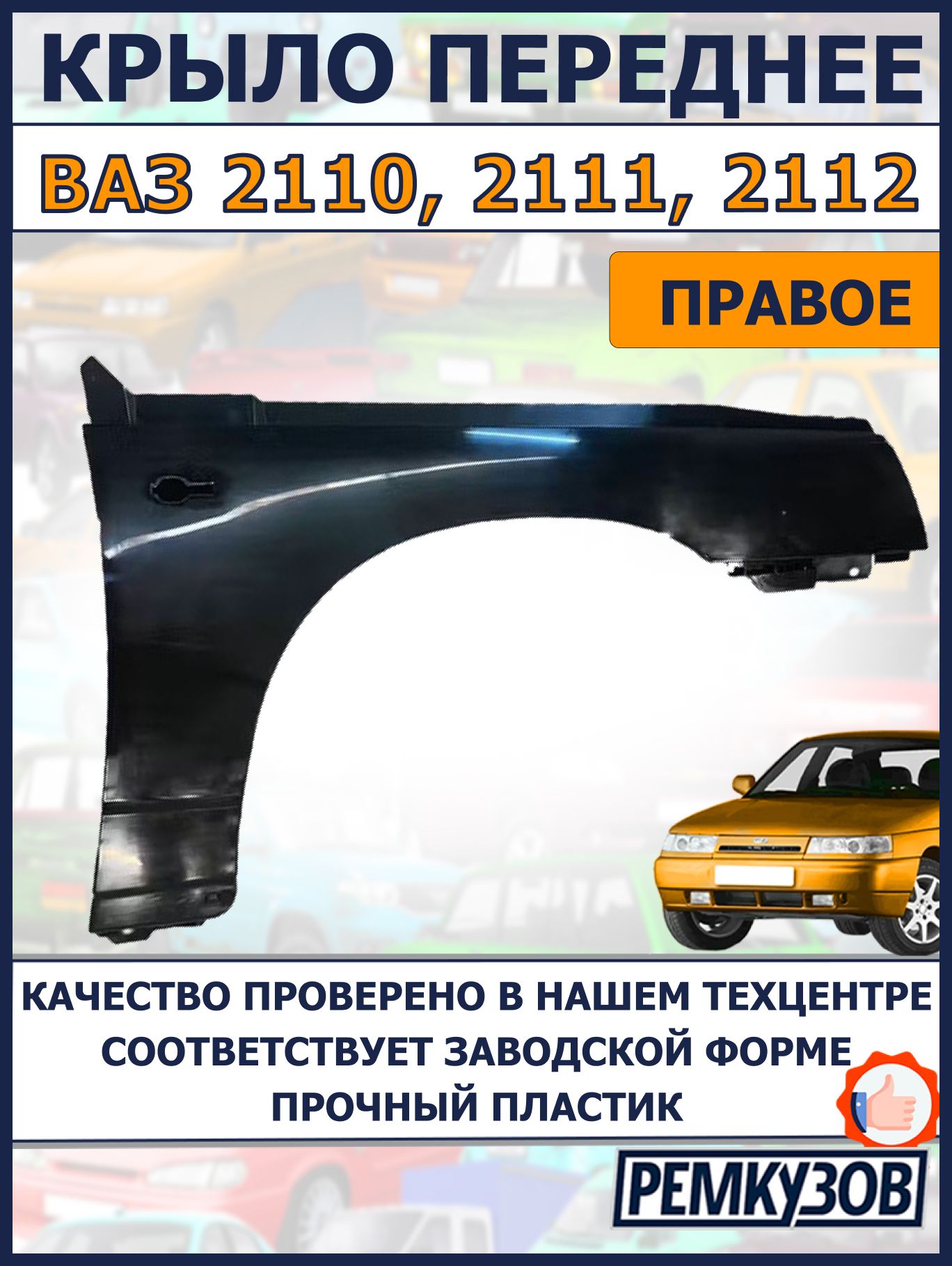 Крыло переднее правое ВАЗ 2110, 2111, 2112 пластиковое