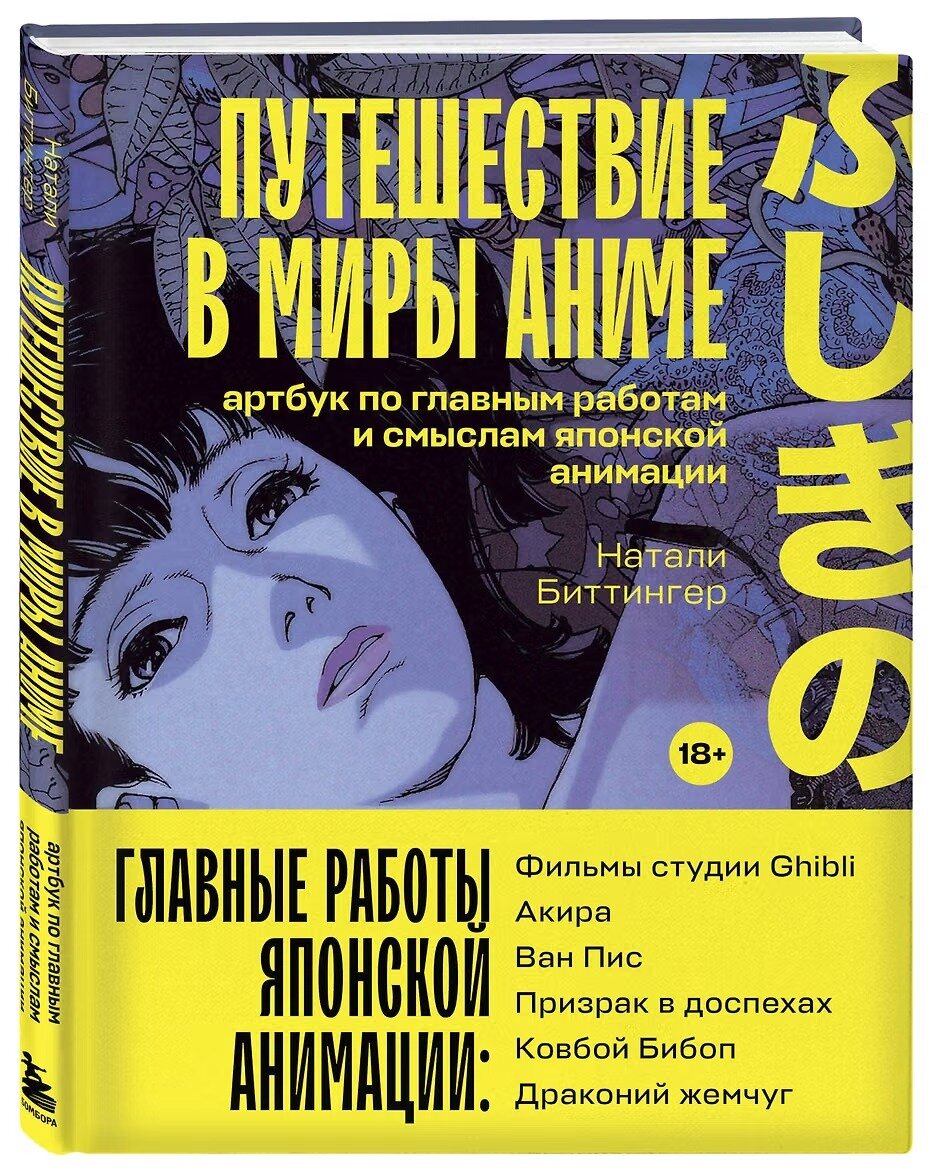Биттингер Натали / Путешествие в миры аниме. Артбук по главным работам и смыслам японской анимации (твёрдый переплет)3