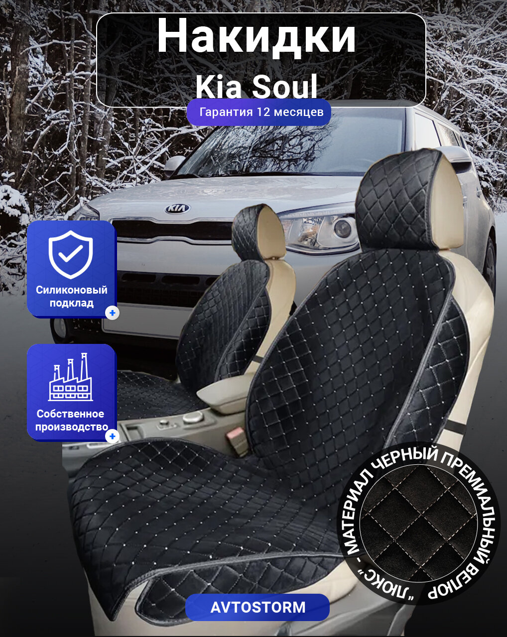 Авточехлы, чехлы на Kia Soul, Киа Соул, перед, велюр черный с белым ромбом, подклад - силикон.