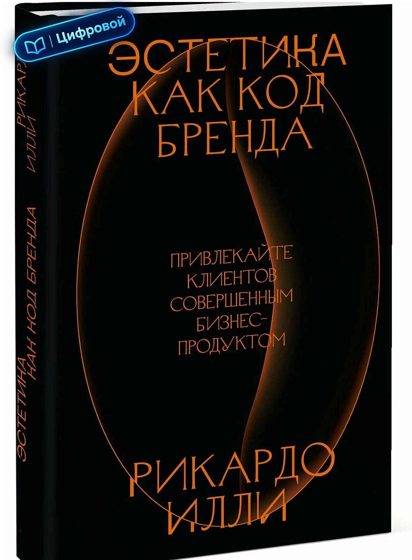 Эстетика как код бренда. Привлекайте клиентов совершенным бизнес-продуктом. Риккардо Илли. Электронная