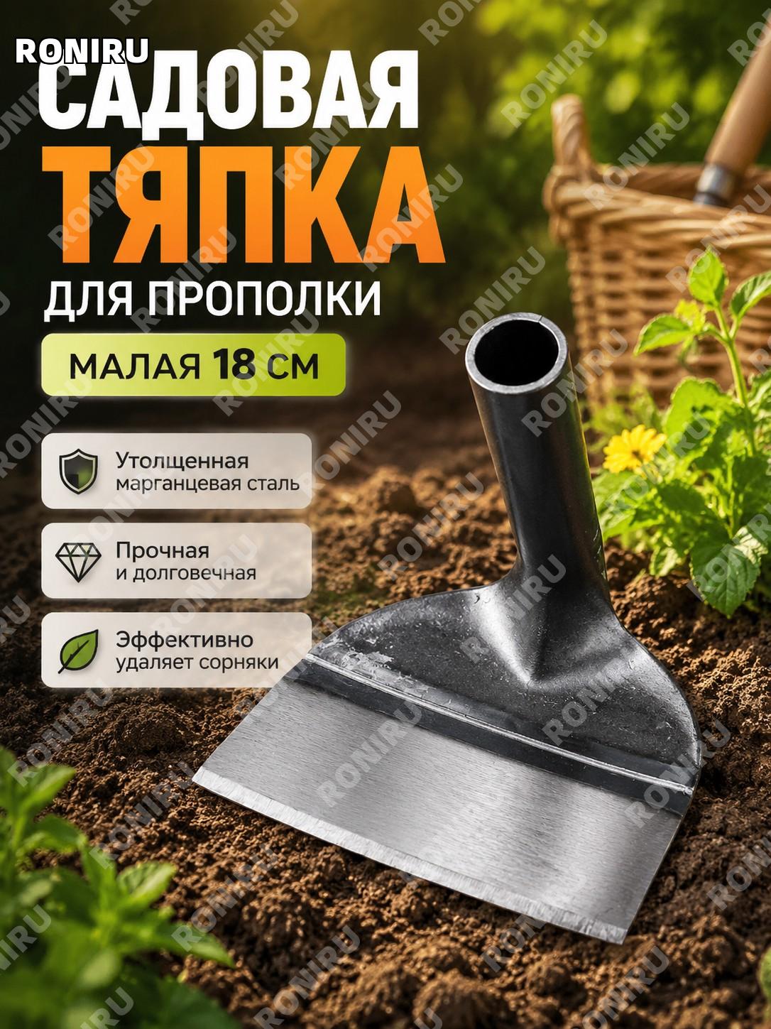 Мотыга для прополки 18 см малая садовая тяпка для огорода, рыхления земли и ухода за грядками ручной инструмент