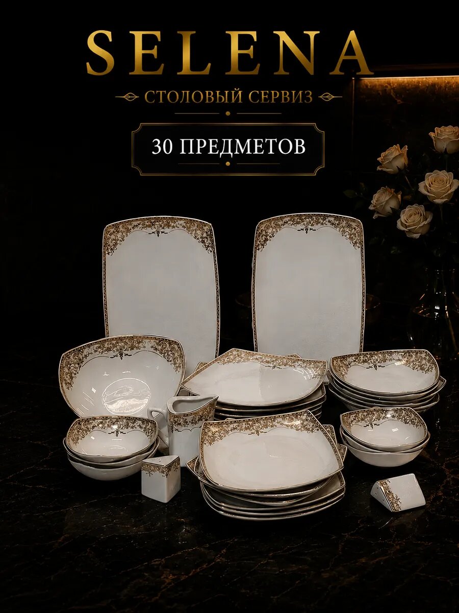 Столовый сервиз PARDIS CHINI Selena, фарфор, 6 персон, 30 предметов, мытье в посудомойке