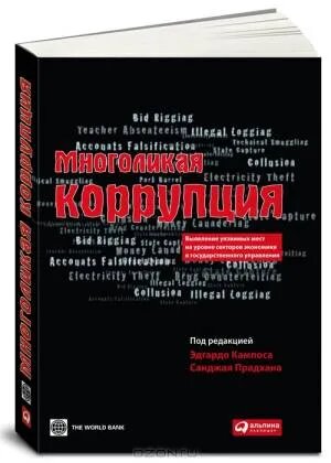 Многоликая коррупция. Выявление уязвимых мест на уровне секторов экономики и государственного управления