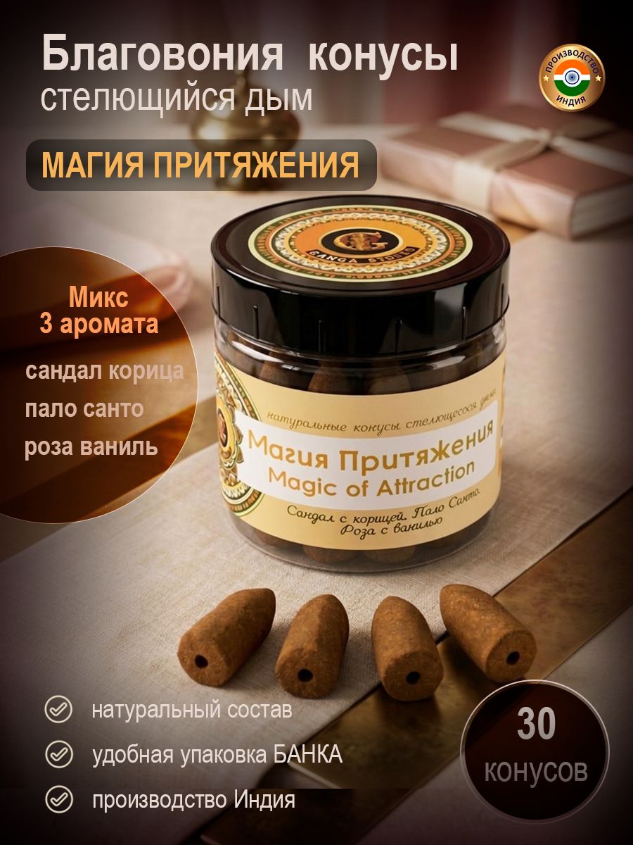 Благовония набор аромаконусов стелющийся дым Ganga Store "Магия Притяжения", банка 30 шт, Индия