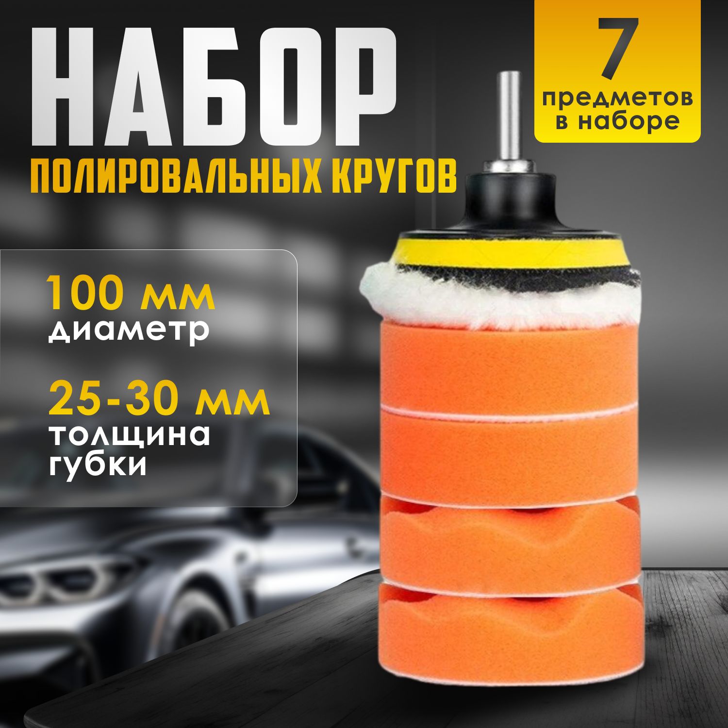 Круги для полировки кузова автомобиля d-125мм, набор из 7 предметов, полировальные круги для автомобиля, стекол и фар