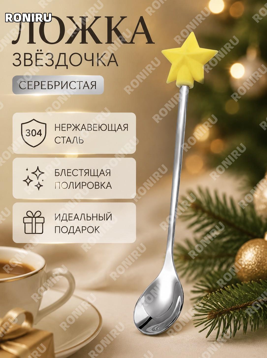 Серебряная ложка-звезда из нержавеющей стали для кофе, подарочная ложка с дизайном звезды, рождественский декор