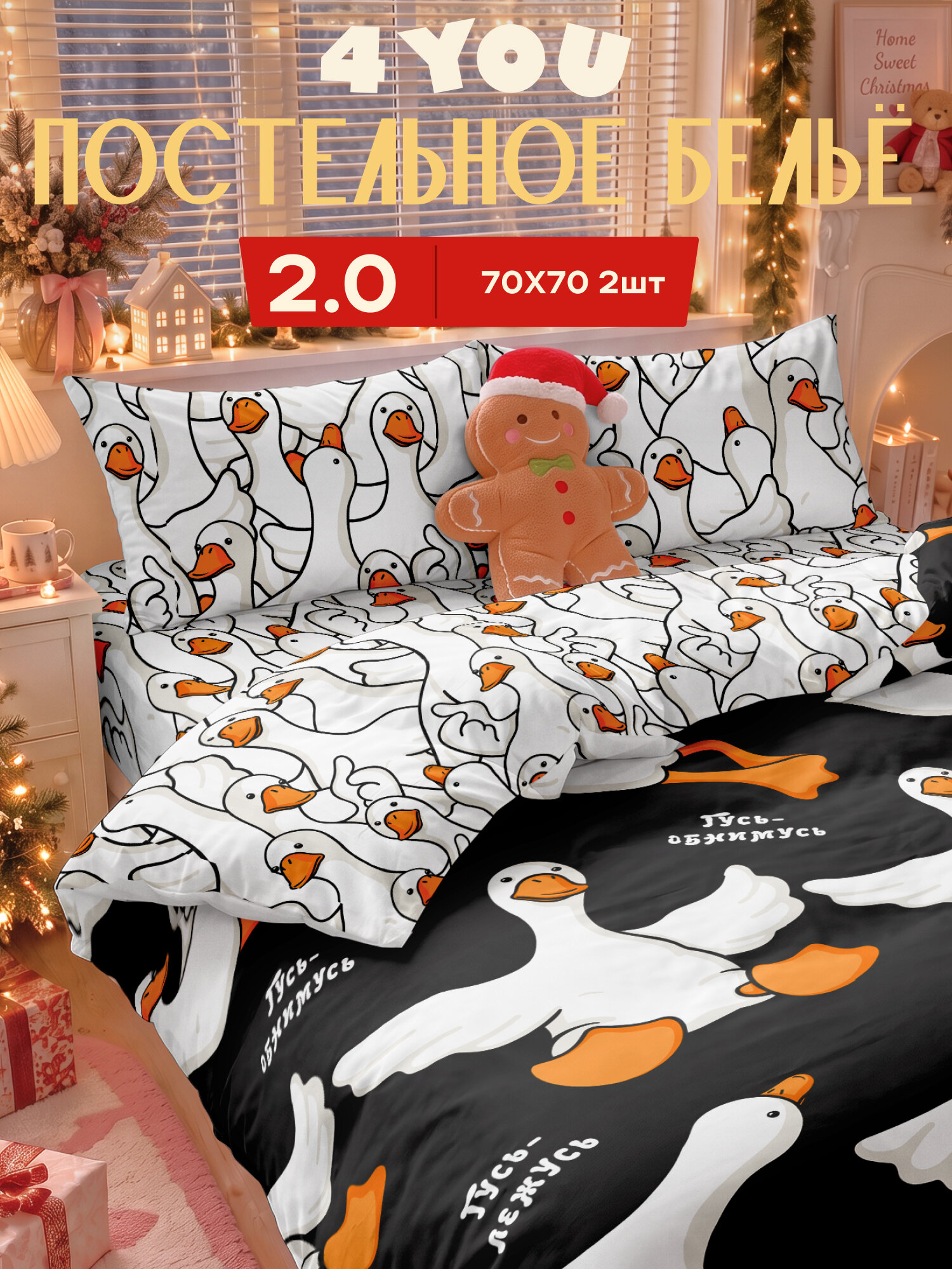Постельное белье 2 спальное полисатин, нав. 70х70, 4YOU , Гусь-обнимусь, черный