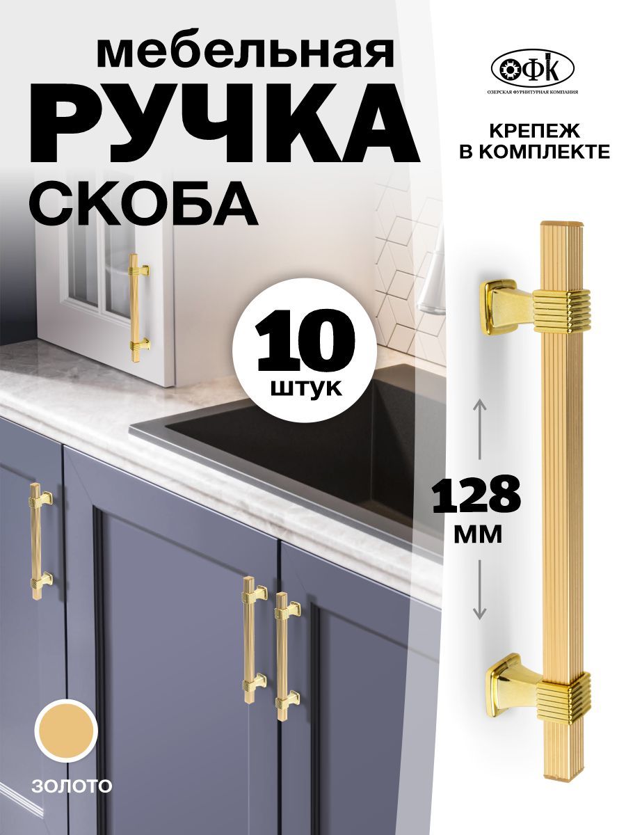 Мебельные ручки, скоба 2190-128/182 золото+золото, комплект 10 шт
