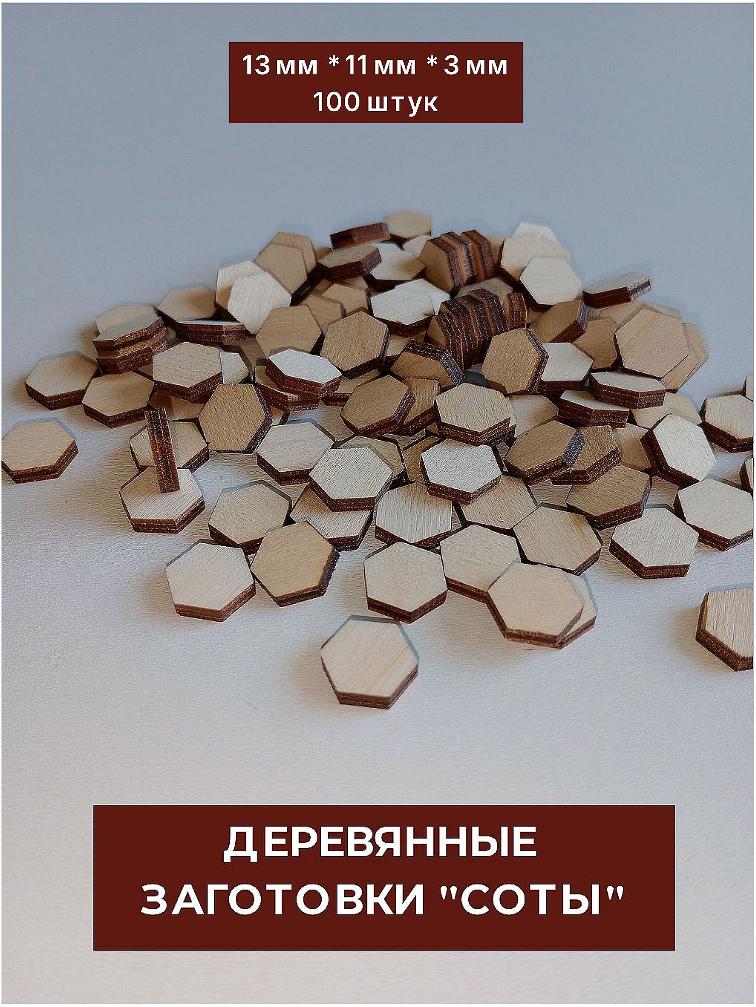 Деревянные заготовки Шестиугольники, Соты, 11*13*3мм