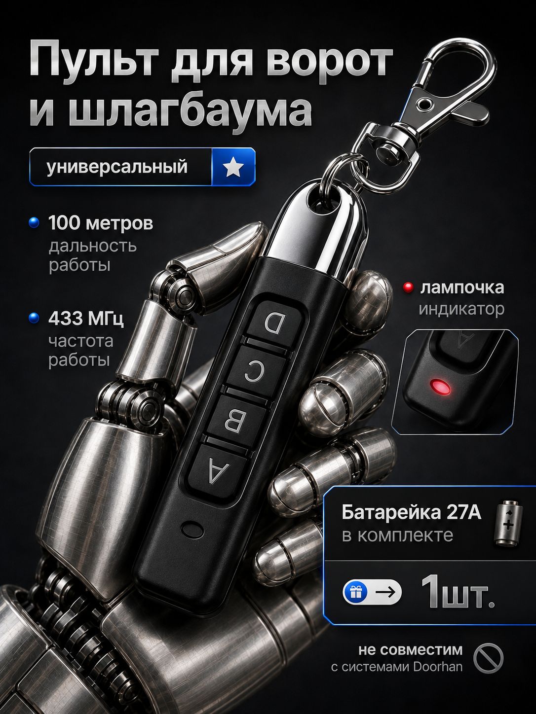 Пульт для ворот универсальный 433 МГц / программируемый пульт-дубликатор