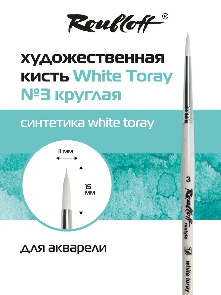 Roubloff Restyle профессиональная художественная кисть для рисования, синтетика white toray, круглая № 3