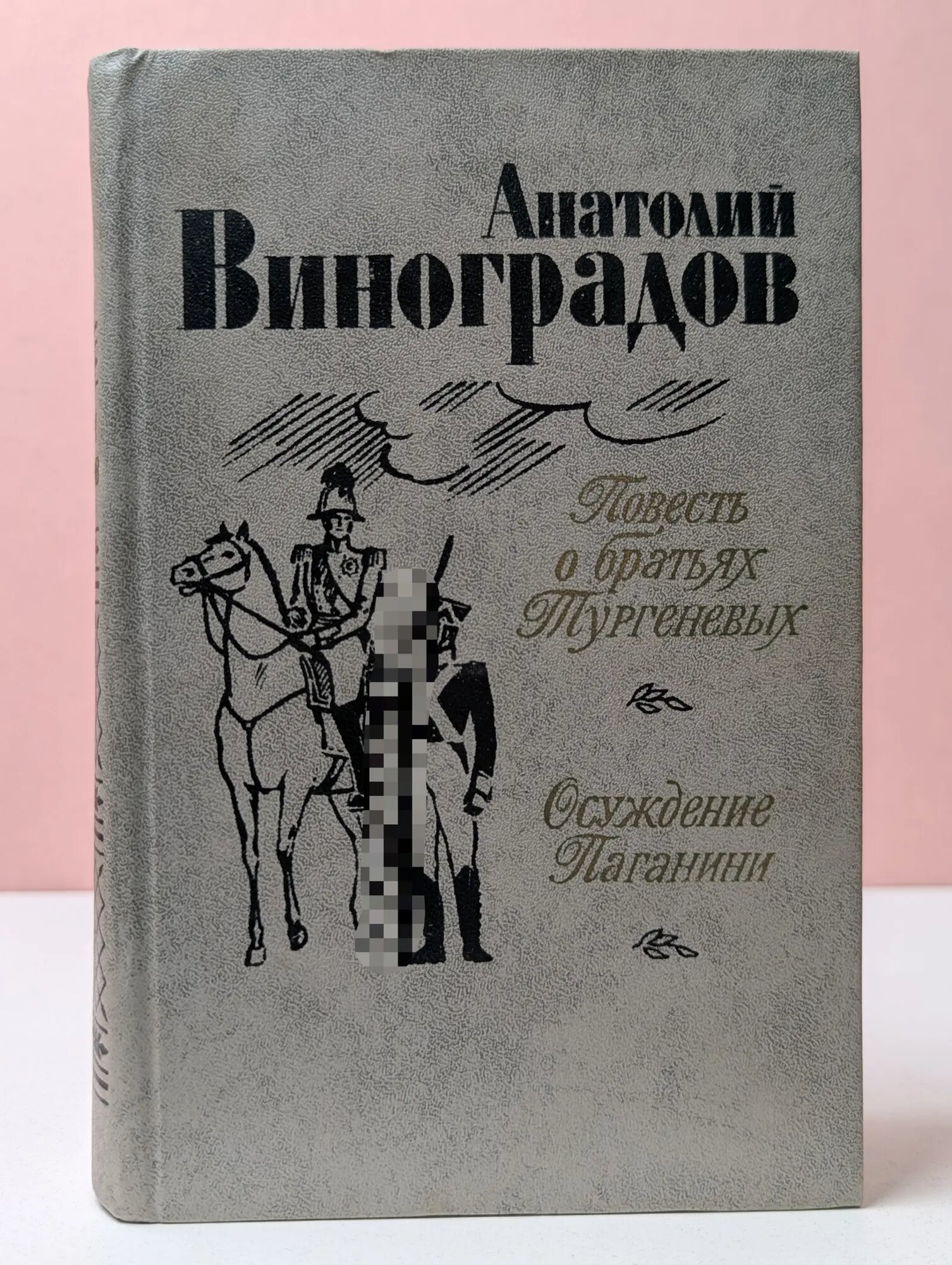 Библиотека отечественной и зарубежной классики. Повесть о братьях Тургеневых. Осуждение Паганини Виноградов Анатолий Корнелиевич 1983