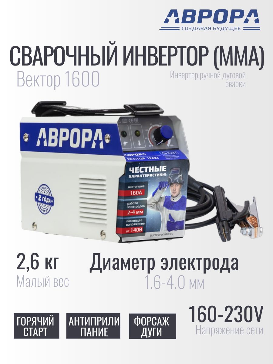 Аврора Сварочный инвертор (MMA) Вектор 1600