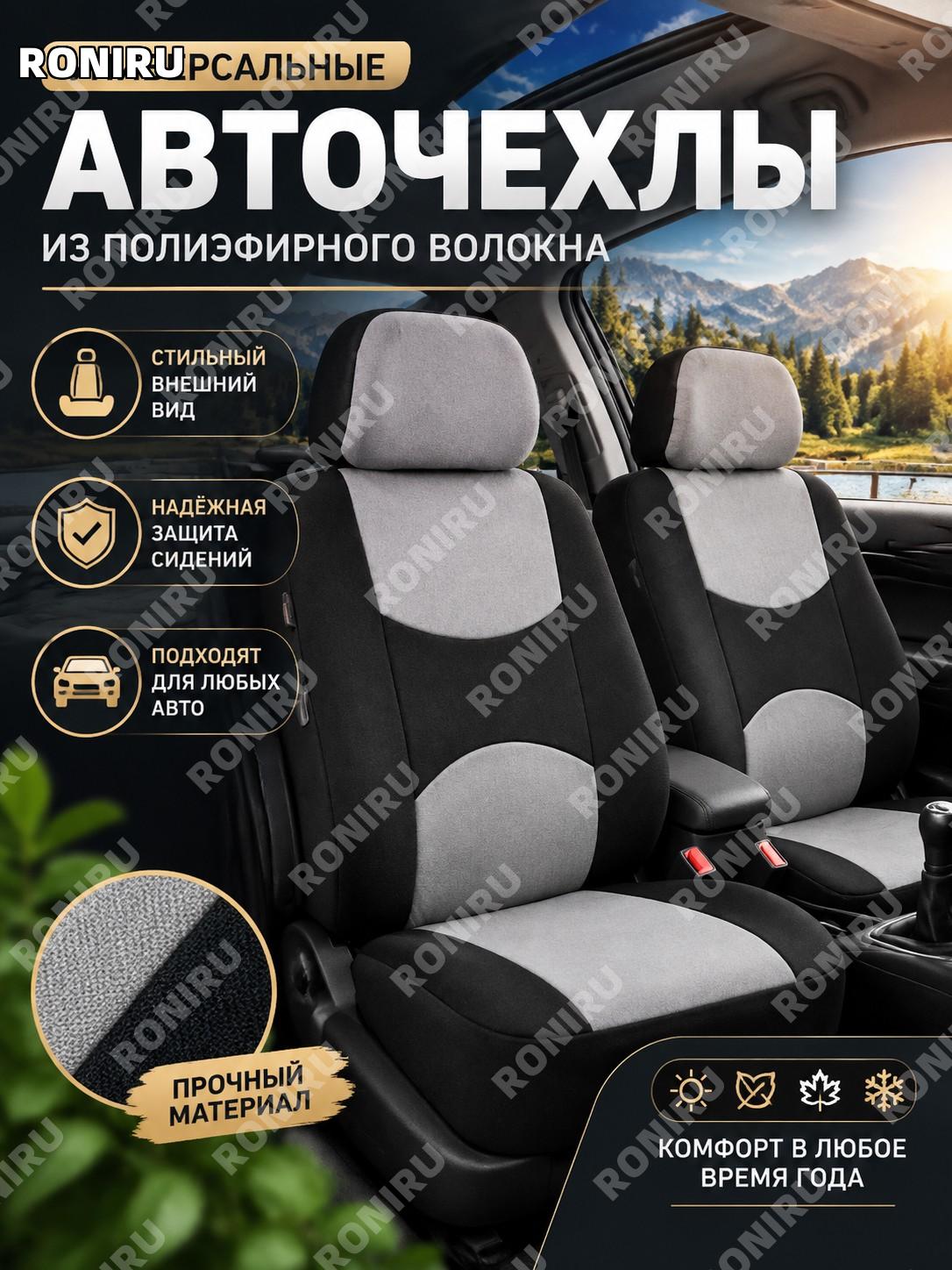 Чехол для автомобильного сиденья универсальный комплект 2, 4 или 9 шт полиэфирное волокно авто, грузовика фургона
