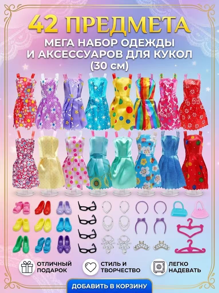 DollyStyle Набор одежды и аксессуаров для кукол 30 см, 42 предмета, текстильные платья, обувь и украшения