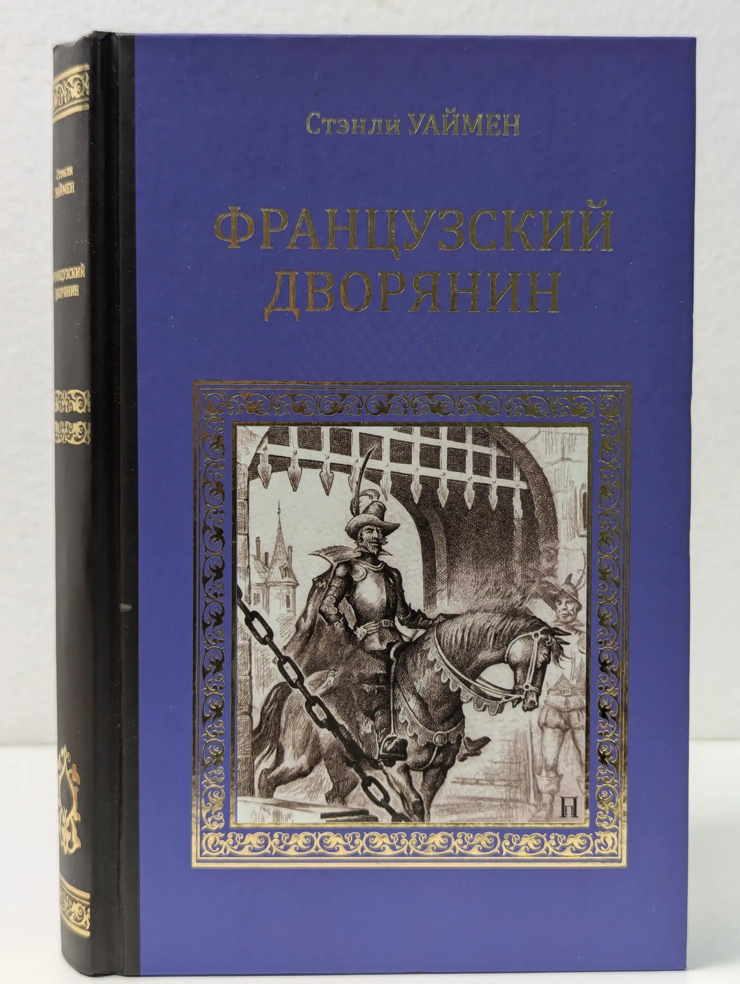 Серия исторических романов. Французский дворянин Уаймен Стэнли Джон 2012