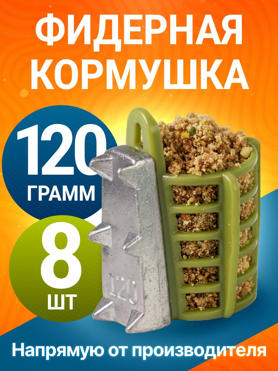 Кормушка фидерная с грунтозацепами 120гр 8шт зел G5