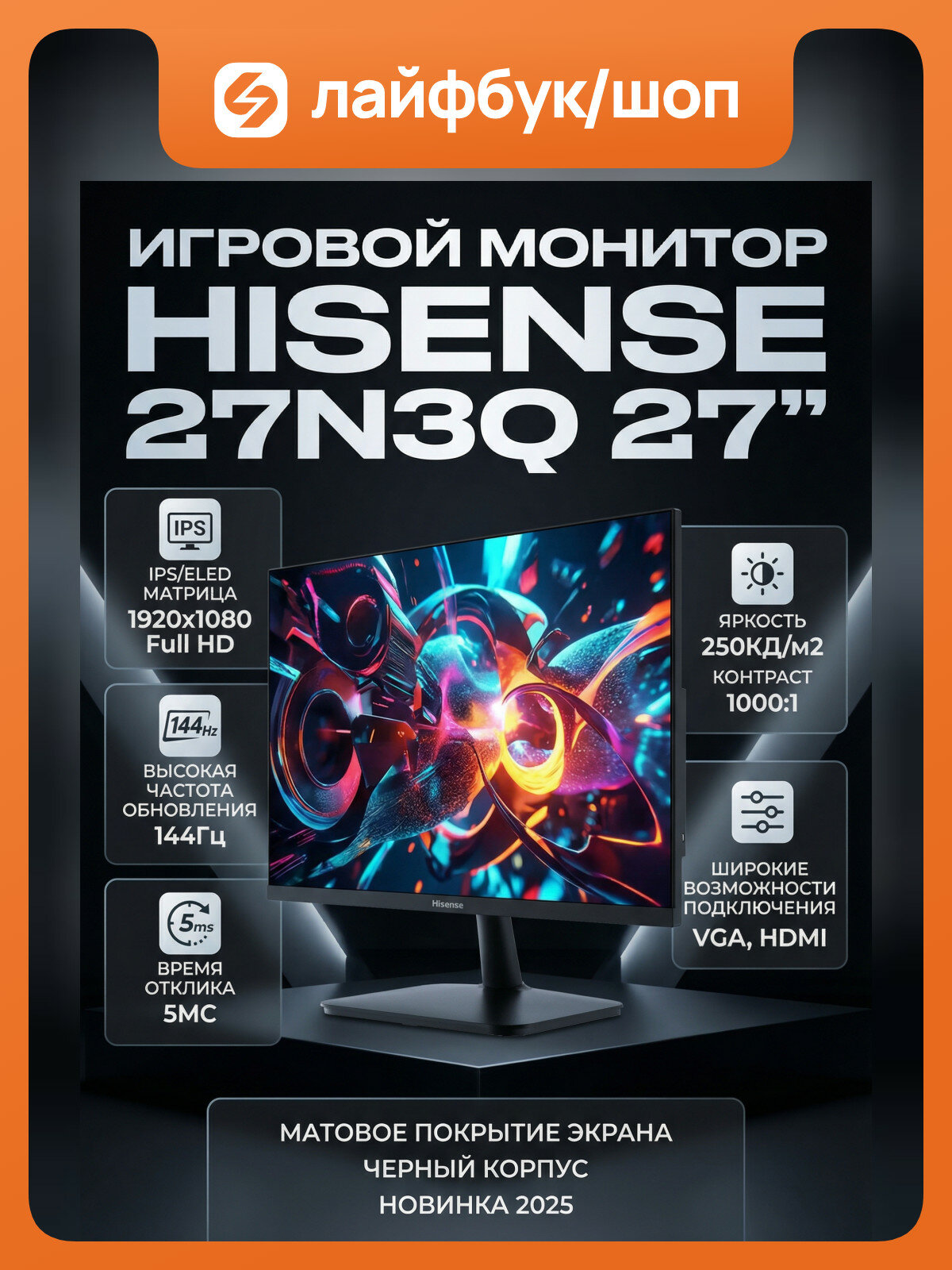 Монитор Hisense 27N3Q, 27 дюймов, 1920x1080, 144 Гц, IPS, 250 кд/м², чёрный 27N3Q