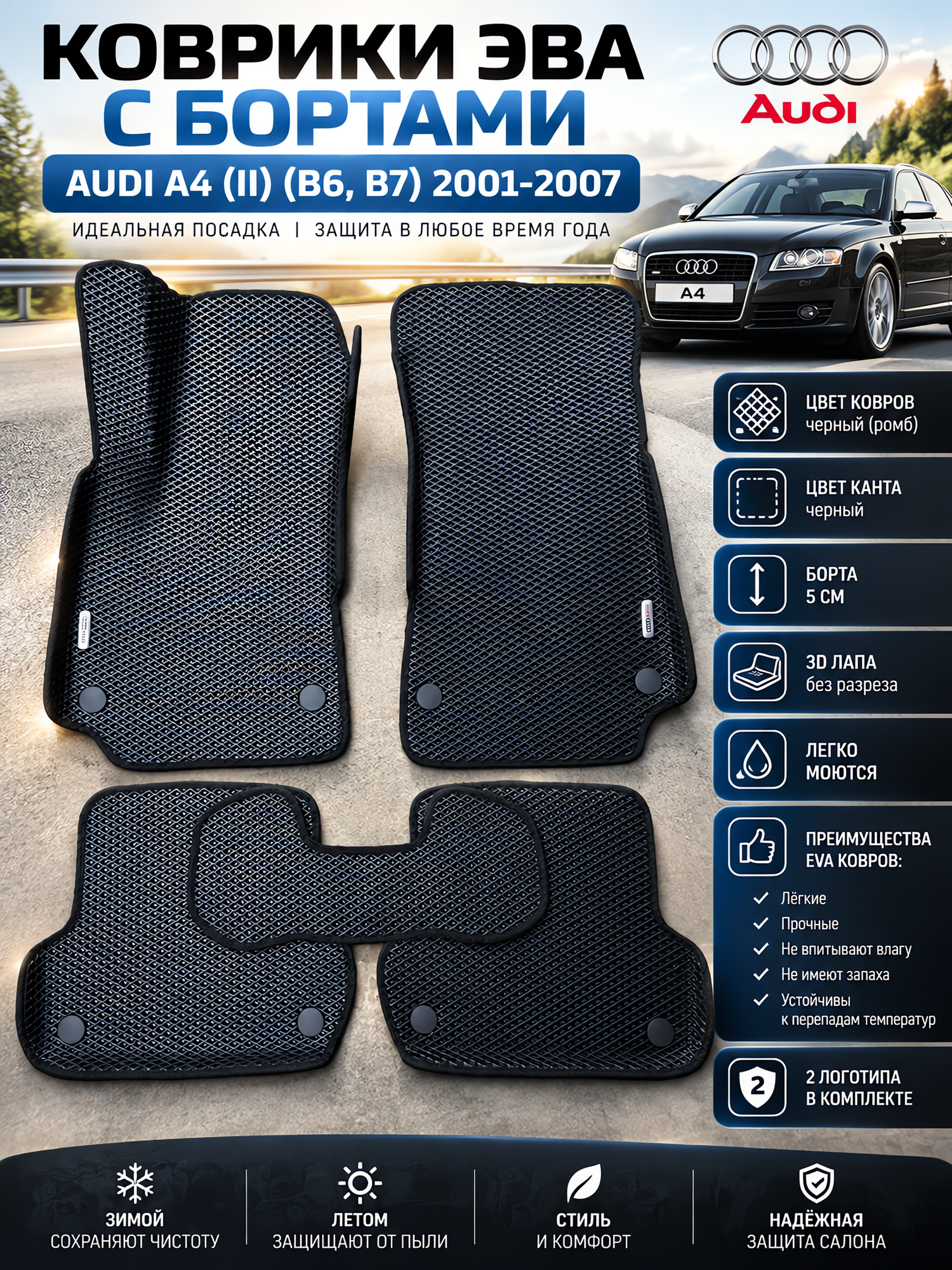 Комплект EVA с бортами для AUDI A4 (II) (В6, B7) 2001-2007 /ауди А4.
