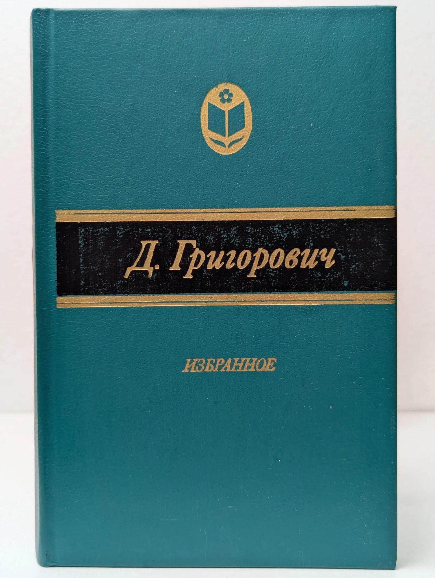 Сельская библиотека Нечерноземья. Дмитрий Григорович. Избранное Григорович Дмитрий Васильевич 1983