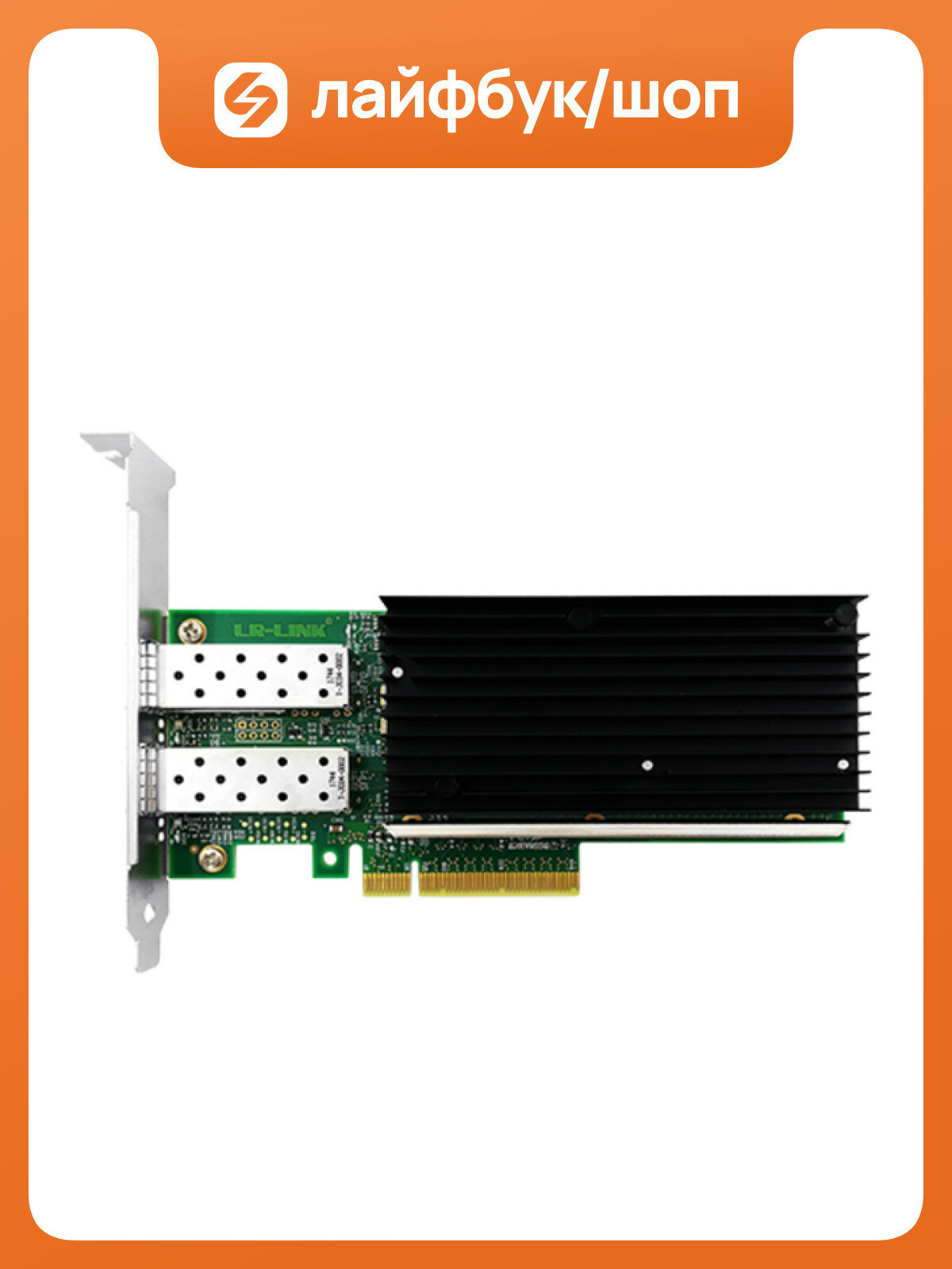Сетевая карта LR-Link LRES1001PF-2SFP28, 2 порта SFP28 25 Гбит/с, Intel XXV710 LRES1001PF-2SFP28