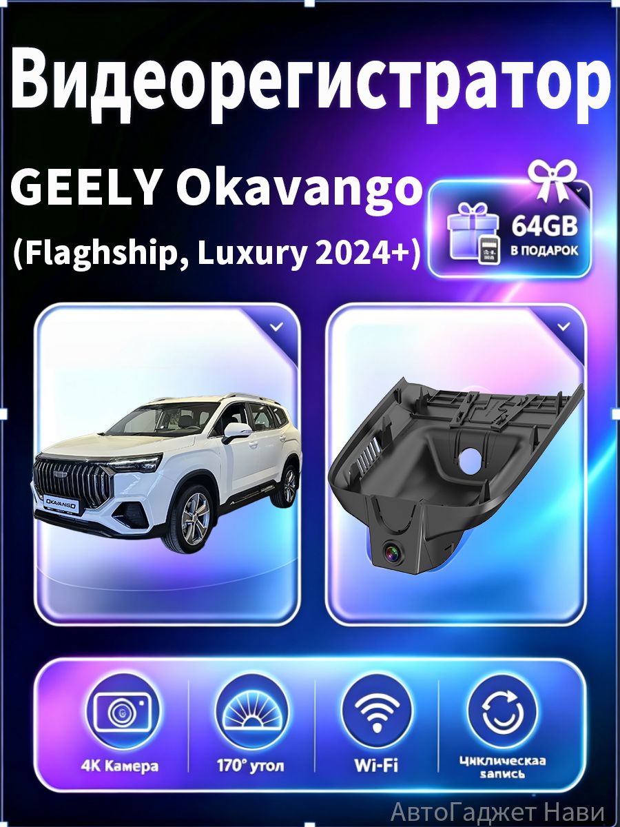 Автомобильный видеорегистратор Okavango Flagship Luxury 2024+ , 4K высокое разрешение, русскоязычное интерфейс