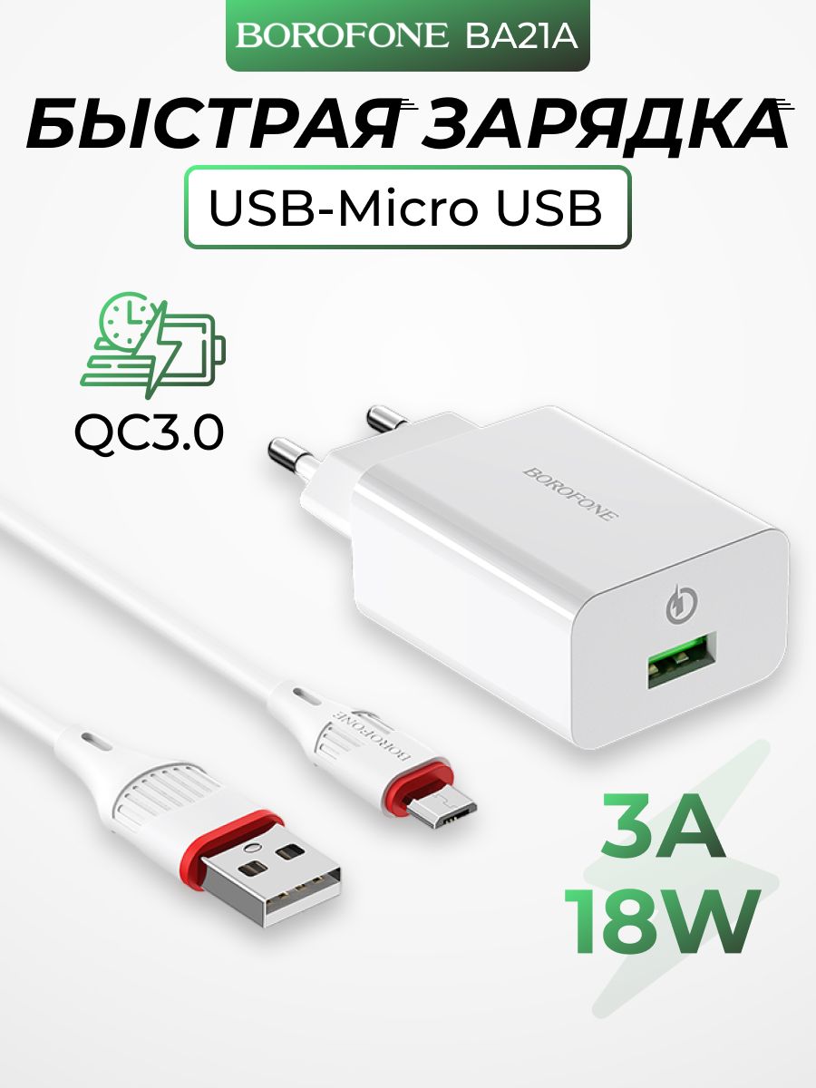 Быстрая зарядка для телефона 18W, 3.0А с кабелем MicroUSB