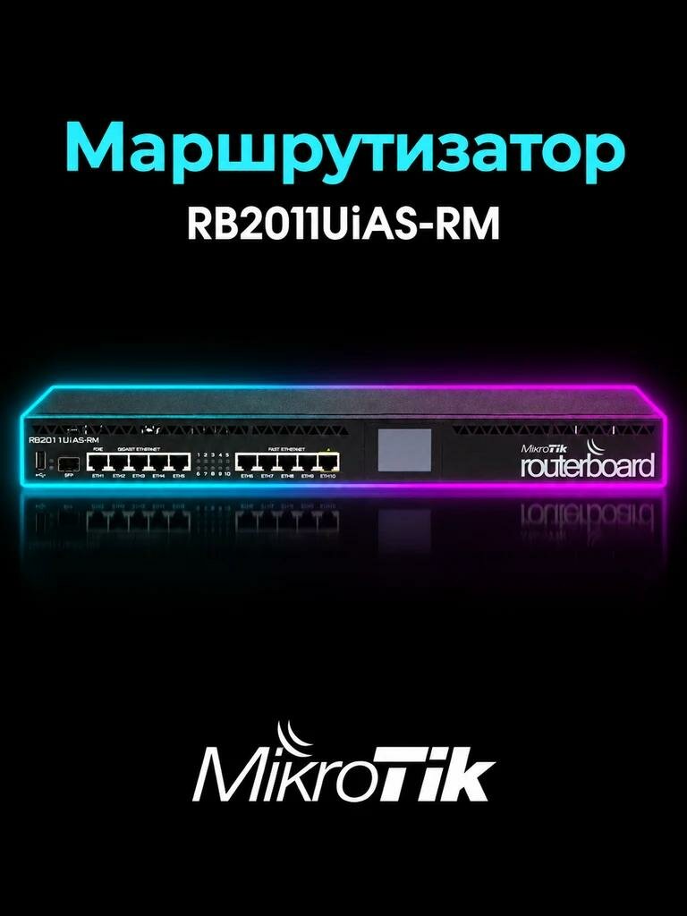 Маршрутизатор MikroTik RB2011UiAS-RM, 1U стоечный, 10 портов Ethernet, SFP, LCD, PoE-выход