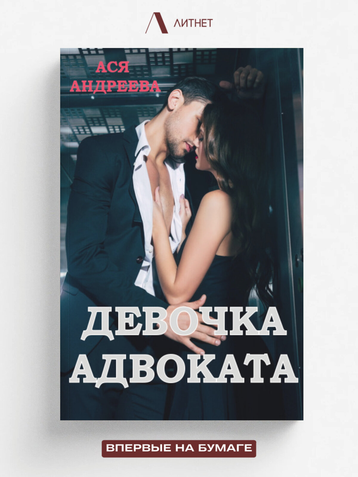 Девочка адвоката | Ася Андреева | Литнет, 2024