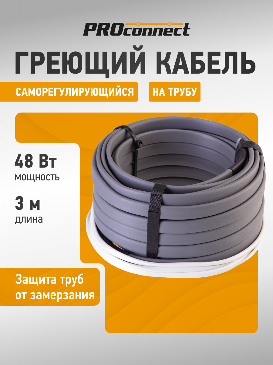 Кабель греющий PROconnect саморегулирующийся на трубу для водопровода SRL 16Вт м 3м/48Вт