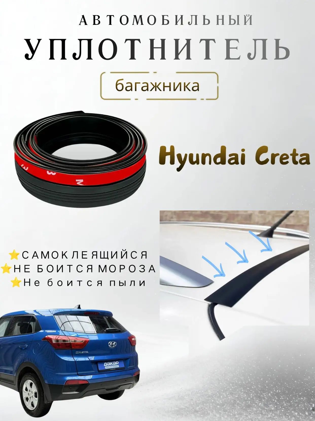 Уплотнитель автомобильный арт. Hyundai Creta / хендай крету Уплотнительная лента для багажника, резиновая