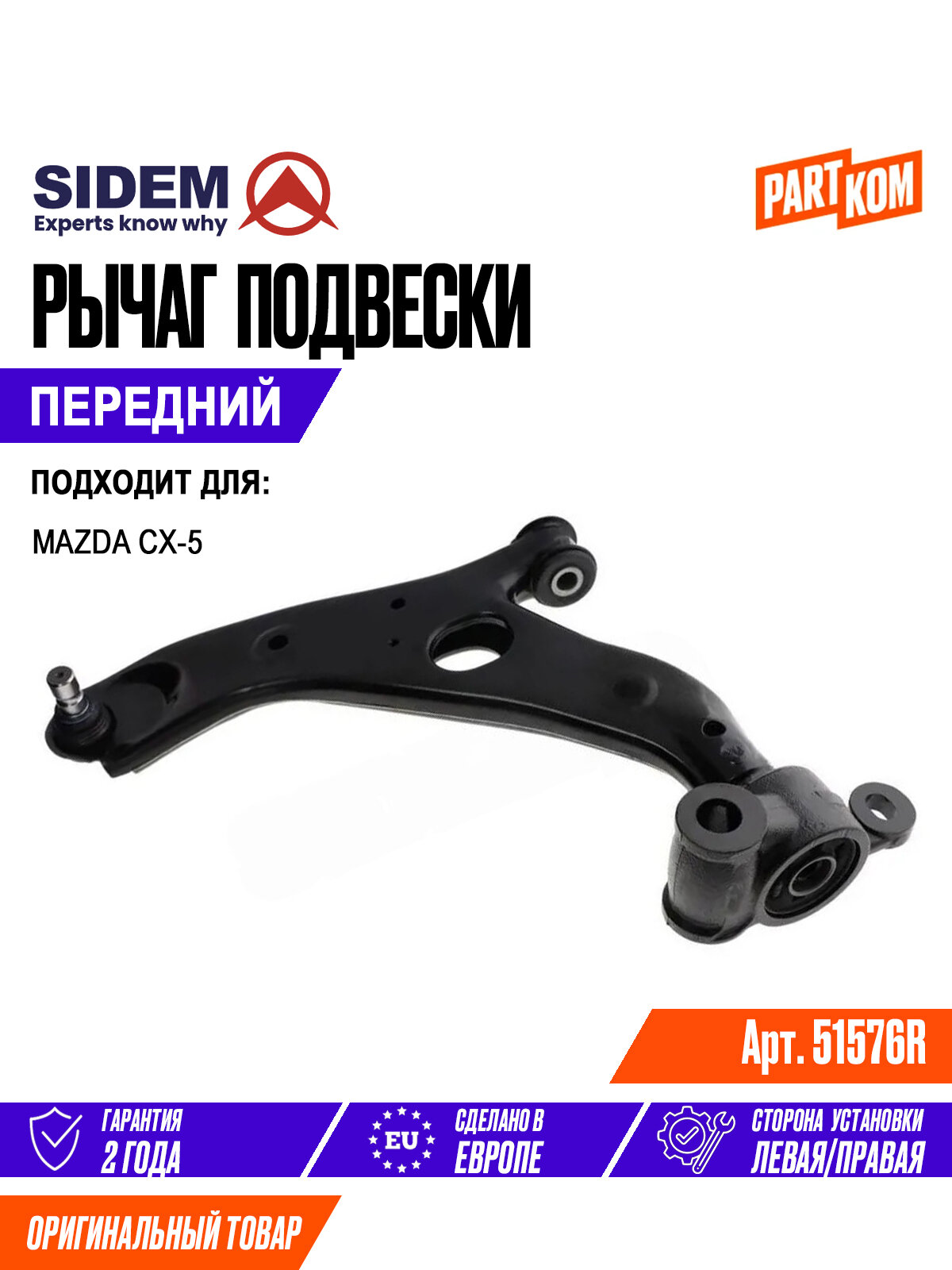 Рычаг передней подвески нижний поперечный с шаровой опорой SIDEM 51576R для а/м MAZDA CX-5 / Мазда