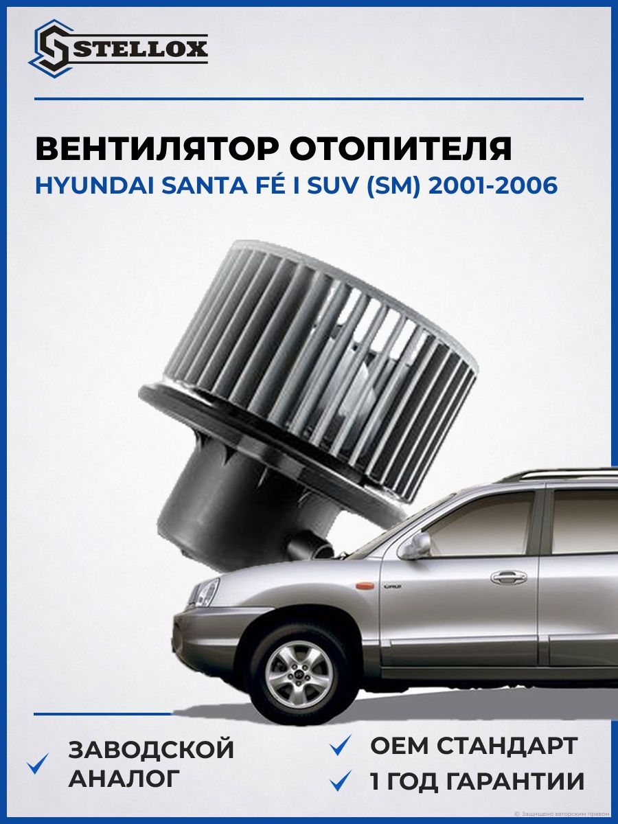 Вентилятор отопителя Stellox 2999534SX Хендай Santa F I SUV Hyundai Santa F I SUV 2001-2006